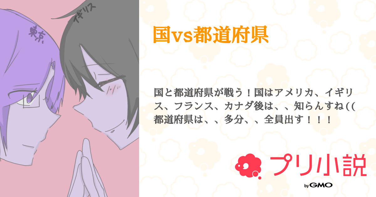 第8話：#8 さいきょー（国vs都道府県）｜無料スマホ夢小説ならプリ小説 byGMO